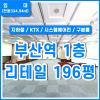 임대 부산역1층상가리테일 Ktx인접한 최상의 위치와 시설 시스템에어컨 구분룸2 주차가능 네이버 블로그